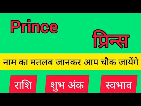 Prince name meaning in hindi | prince naam ka matlab