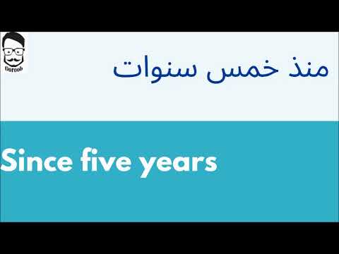 How to use since__مُنذُ in Arabic__English