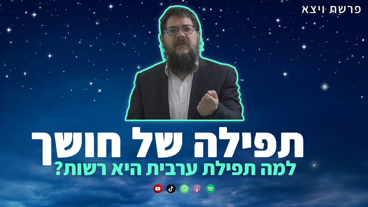 הרב שניאור אשכנזי פרשת ויצא • תפילה בחושך למה תפילת ערבית היא רשות