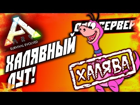 Steam Community :: Video :: ARK: Survival Evolved — ХАЛЯВНЫЙ ЛУТ В АРК! #4