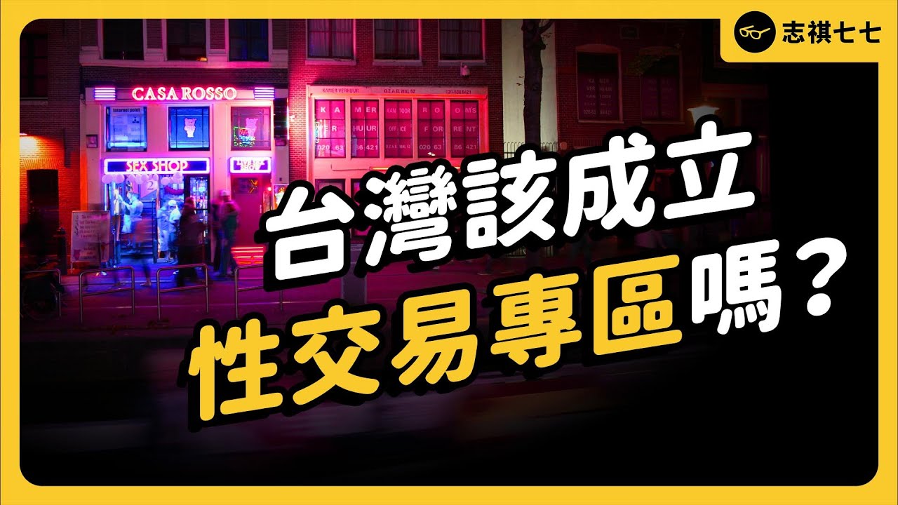 [討論] 志祺七七分析台灣性專區設立 看板sex Ptt網頁版