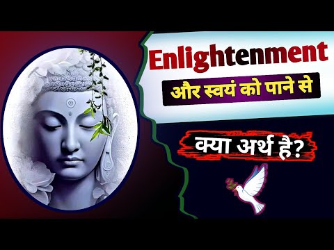 What is Enlightenment meaning in hindi ? प्रबोधन का अर्थ क्या है? enlightenment क्या #enlightenment