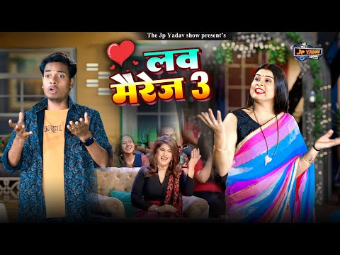 लभ मैरेज 3 | Jp Yadav comedy | the Jp yadav show | husband wife comedy