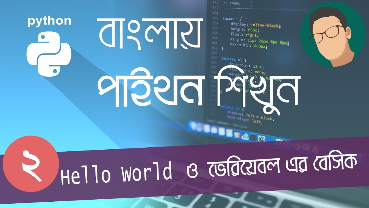 2. Python Bangla Tutorial - Hello World and Basic of Variables