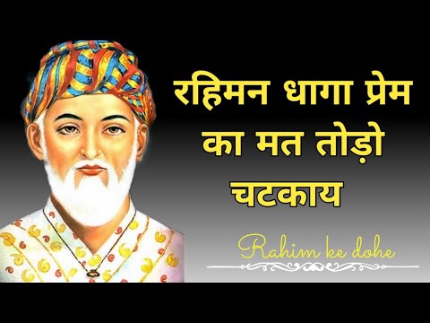 rahiman dhaga prem ka mat todo chatkay ka hai । rahiman dhaga prem ka arth । रहीम के दोहे