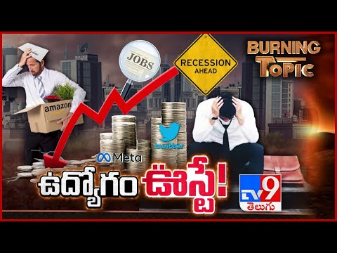 Burning Topic : ఉద్యోగం ఊస్టే! | Why Companies layoff their employees? - TV9
