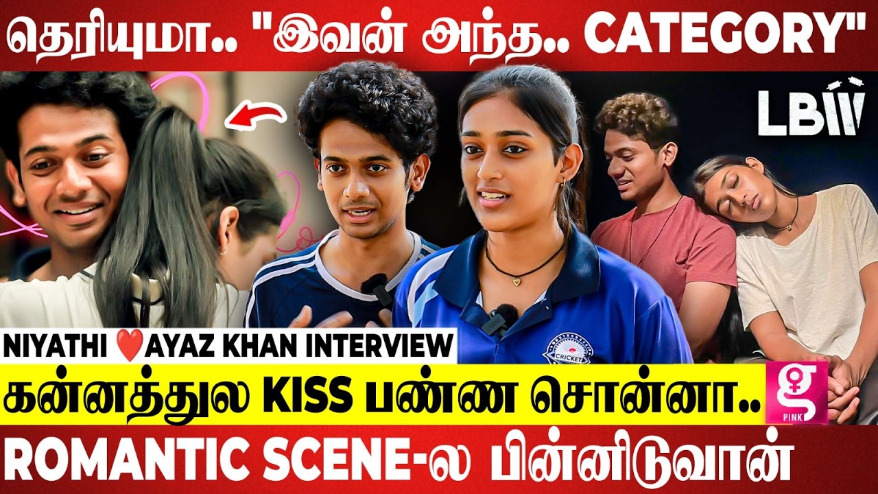 எல்லாரும் Ayaz khan-அ கொஞ்சிட்டே இருப்பாங்க | Niyathi ❤️Ayaz khan Interview