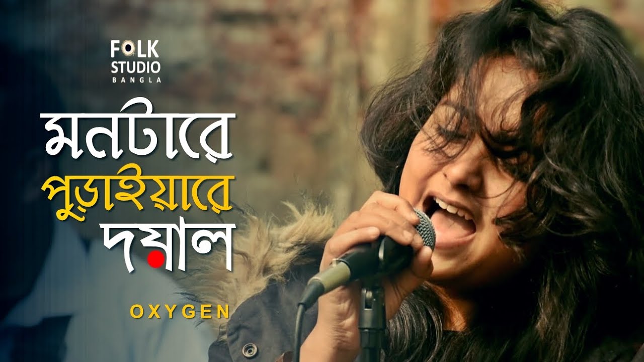 Montare Puraia Re Doyal Song Lyrics | অXYজেN – A Folk & Rock Band | Bangla New Folk Song 2020