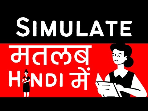 Simulate Meaning in Hindi/Urdu | Meaning of Simulate | Simulate ka matlab? | Simulate क्या है?