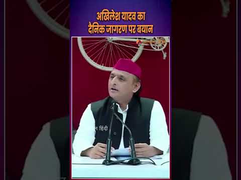 अखिलेश यादव का दैनिक जागरण पर बयान | Akhilesh Yadav on Dainik Jagran| Uttar Pradesh |Samajwadi Party