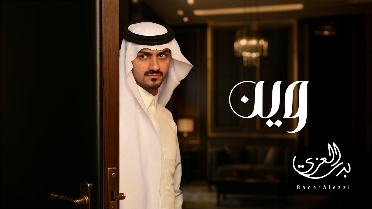 Lyrics & Translations of Where? by Bader Alezzi | Popnable