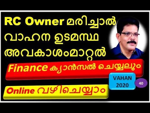 RC OWNER മരിച്ചാൽ വാഹന ഉടമസ്ഥാവകാശം മാറ്റൽ HPT- FINANCEക്യാൻസൽ ചെയ്യലും-ONLINE PROCESS-2020
