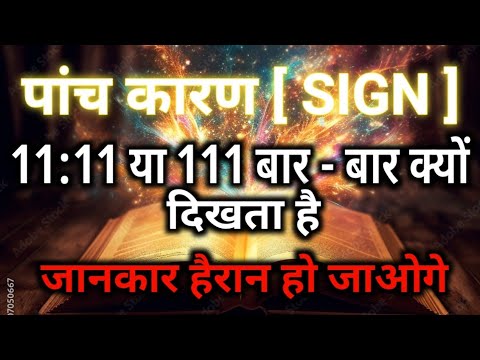 11:11 नंबर का जादुई रहस्य "बदलेगा आपकी किस्मत" !! 111 angel number l Universe Message