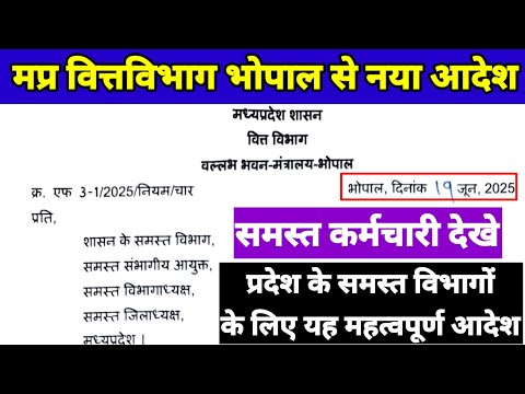 New order from MP Finance Department Bhopal, this is a new important order for all departments