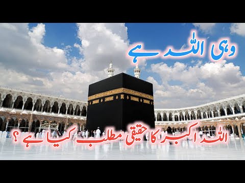 Allah hu Akbar's meaning in urdu