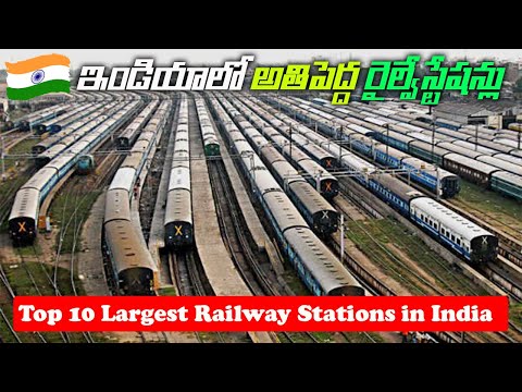 భారతదేశంలోని 10 అతిపెద్ద రైల్వే స్టేషన్లు | Top 10 Largest Railway Stations in India .