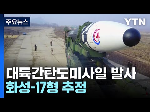 北, '괴물 ICBM' 화성-17형 발사...軍, F-35A '정밀타격' 대응 / YTN > News | HungryK (Hungry K-Food)
