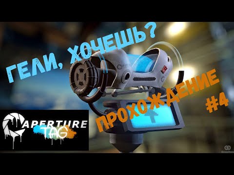 Steam Community :: Video :: Aperture Tag. Прохождение #4. Декорации.