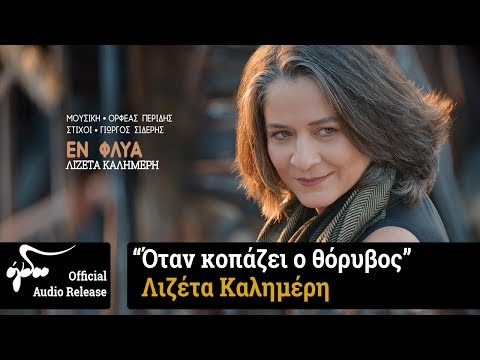 Πες το με ποίηση (349ο): «ΘΟΡΥΒΟΣ-ΨΙΘΥΡΟΣ-ΗΧΟΙ» | Λόγος Παράταιρος