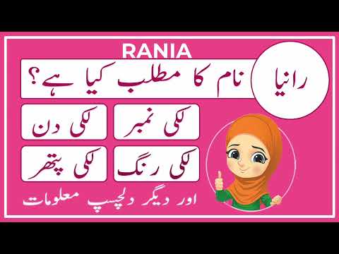 Rania Name Meaning in Urdu | Rania Name Ka Matlab Kya Hai | Amal Info TV