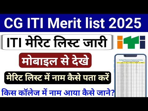 how to check iti merit list || how to check iti list 2025 || cg iti merit list 2025