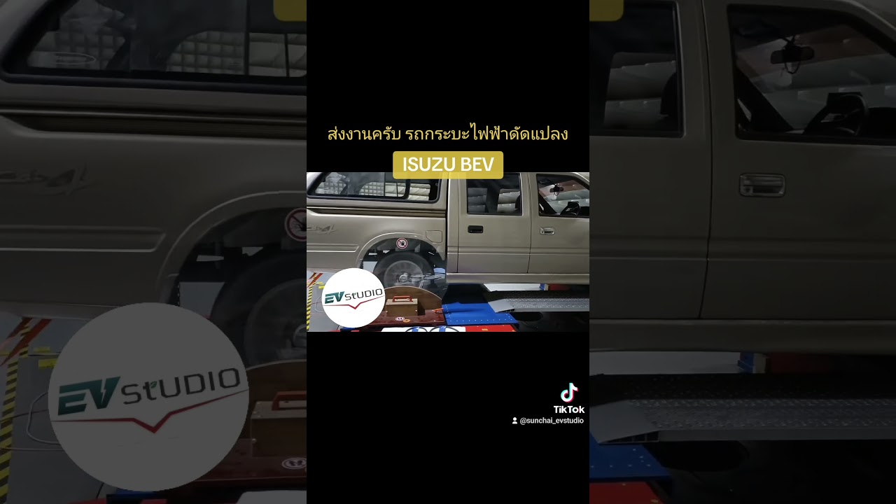 รถยนต์ดัดแปลงไฟฟ้า EV Studio 0963559166  Line:@evstudio