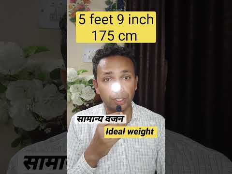 5 feet 9 inch height ke hisab se vajan kitna hona chahiye #youtubeshorts #shortsfeed #shorts