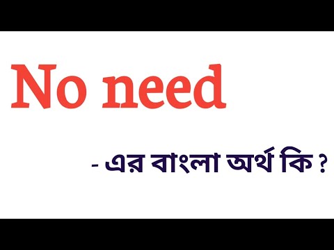 No need meaning in bengali || No need এর বাংলা অর্থ কি