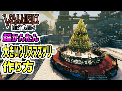 Steam Community :: Video :: 【Valheim/ミストランド】簡単！大きいクリスマスツリーの作り方！Easy!How ...