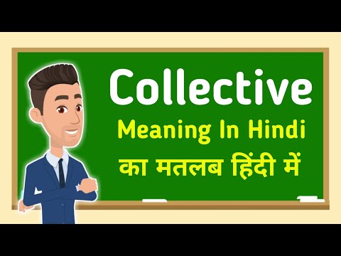 Collective meaning in hindi || Collective का मतलब हिंदी में