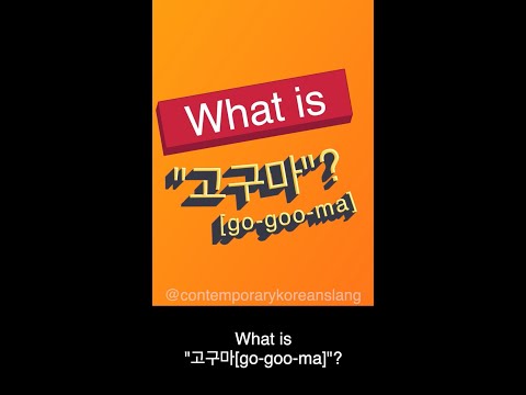 What is κ³ κ΅¬λ§?_Contemporary Korean Slang #shorts