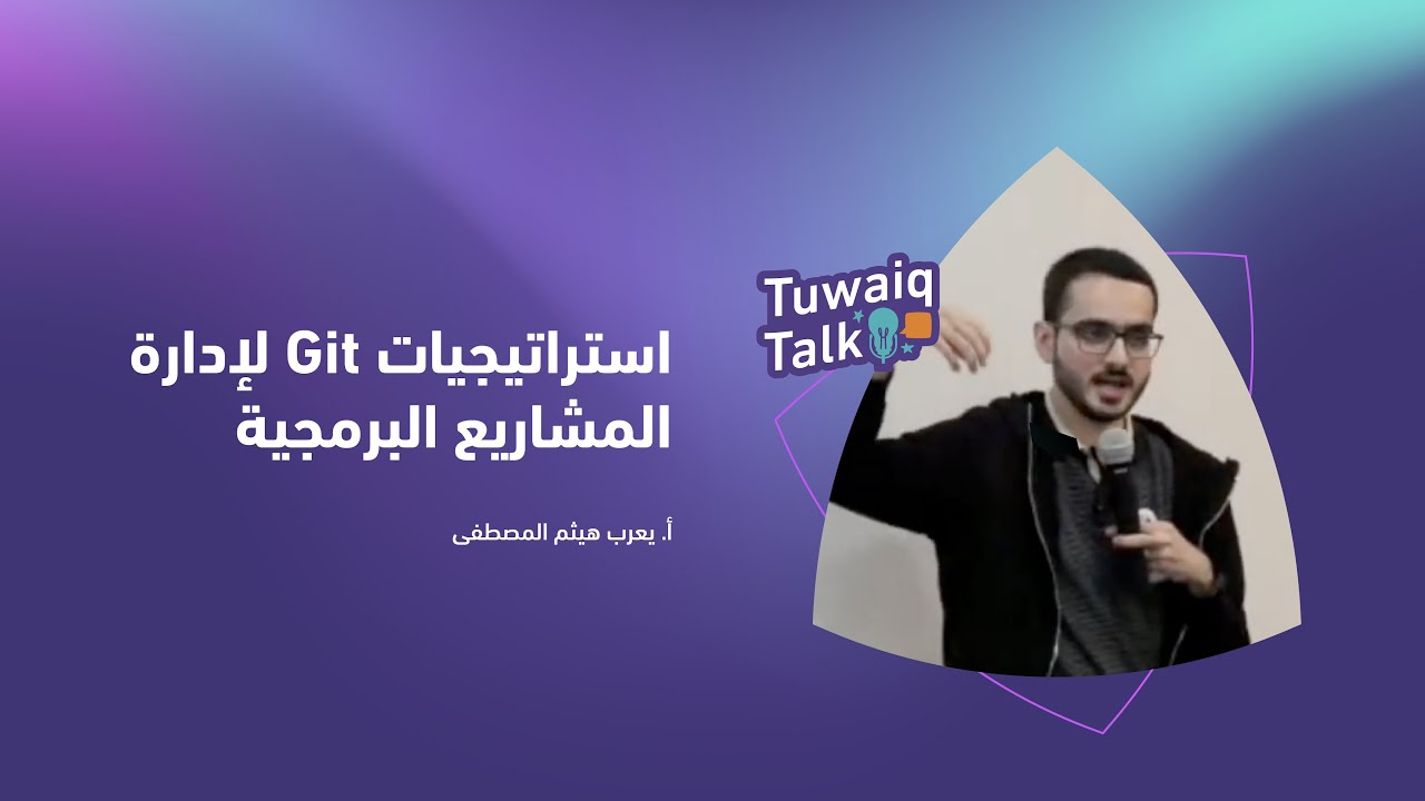 لقاء #طويق_Talk الأسبوعي | استراتيجيات Git لإدارة المشاريع البرمجية