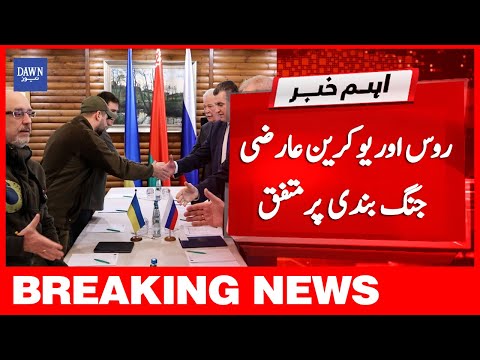 Breaking News: Russia Aur Ukraine Aarzi Jang Bandi Par Mutafiq | Dawn News