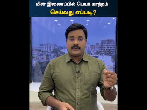 மின் இணைப்பில் பெயர் மாற்றம் செய்வது எப்படி? | EB Name Changing Idea