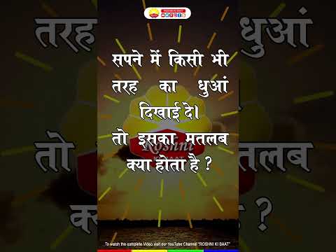 सपने में किसी भी तरह का धुआँ दिखे तो बढ़ेगी दुश्मनों की संख्या || ROSHNI KI BAAT