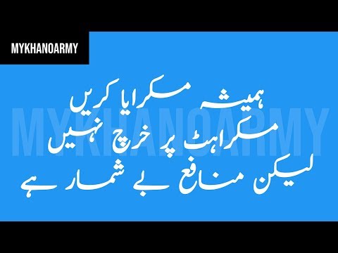 Smile Quotes -Urdu | Benefits of Smiling in Urdu | Best Urdu Quotes about Smile