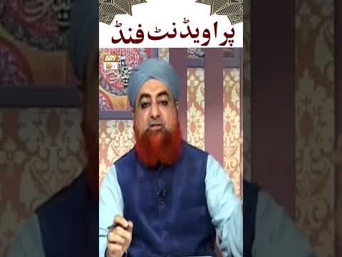 Provident Fund Ke Sharai Masail?? Provident Fund in Islam #MuftiAkmal