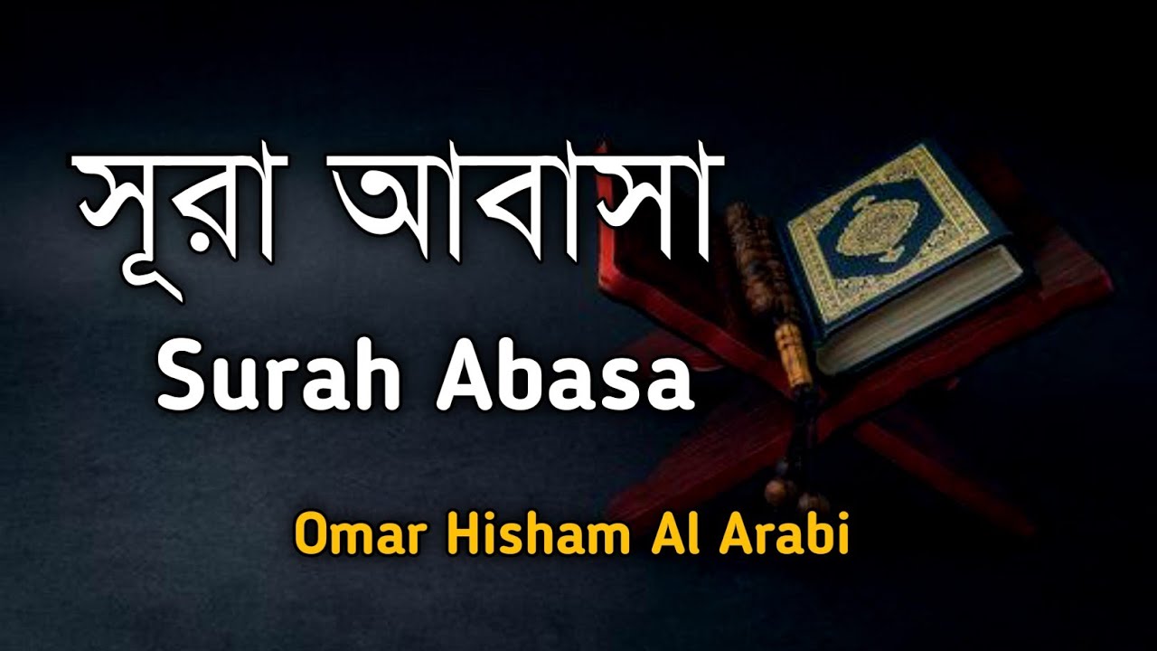 Surah Abasa স র আব স عبس ওমর হ শ ম আল
