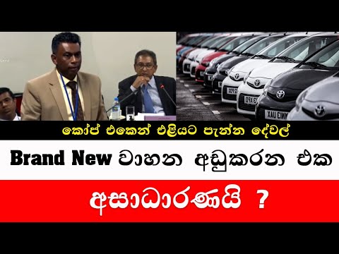 Brand new වාහන අඩුකරණ එක අසාධාරණයි | කොප් එකෙන් පැනපු දේවල් | vehicle import sri lanka news 2025