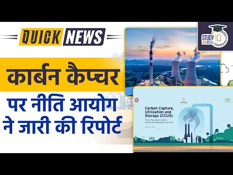 NITI Aayog on Carbon Capture | Carbon Capture Utilisation and Storage | UPSC2023 | StudyIQ IAS Hindi