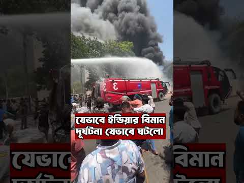 Air India flight Ahmedabad to London AI-171 Crash - #AHMEDABAD_PLANE_CRASH_UPDATE
