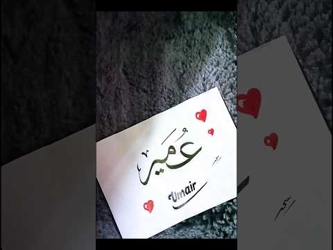 #umair #arbiccalligraphy #shortvideo #calligraphy #@sahararts5763