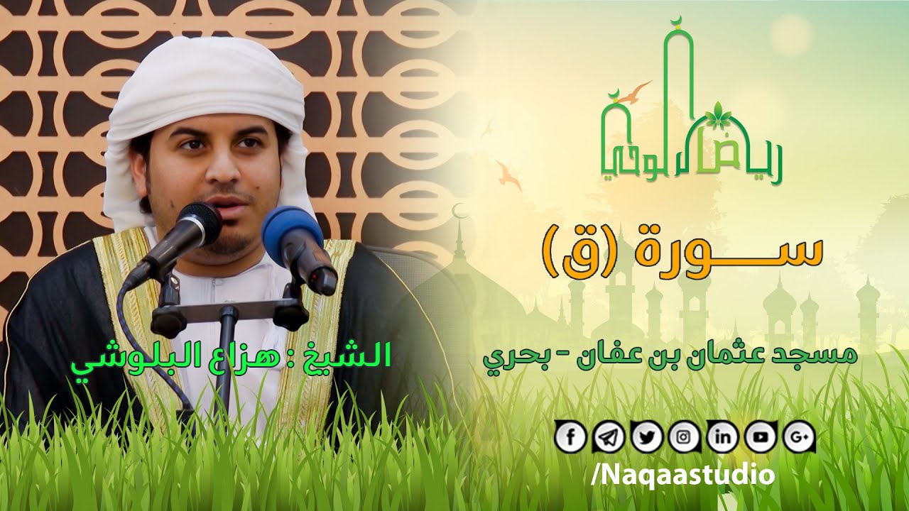 سورة ق أعظم موعظة بأجمل قراءة الشيخ هزاع البلوشي Surat Gaf Sh