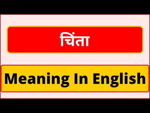 Chinta meaning in english | What is Chinta meaning in english | चिंता को इंग्लिश मे क्या कहते है