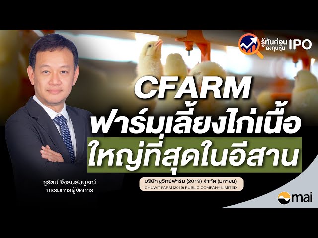 รู้ทันก่อนลงทุนหุ้น IPO : CFARM บริษัท ชูวิทย์ฟาร์ม (2019) จำกัด (มหาชน) - ตลาดหลักทรัพย์แห่ง ...