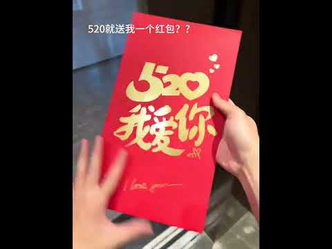 Who is 520 and gives red envelopes? 520 gift? Have a very new thing? Surprise