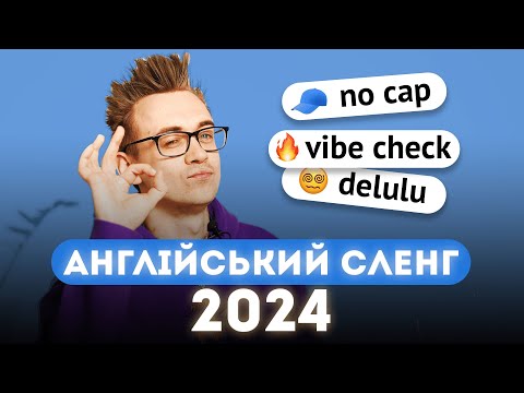 Британський сленг 2024 - 15 англійських сленгових фраз на кожен день
