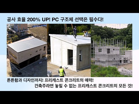 튼튼한 WITH PC(Precast Concrete)