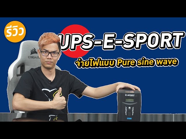 เครื่องสำรองไฟ UPS ETECH สำหรับคอมเกมมิ่ง E-Sport ! | วิดีโอครีเอเตอร์ :: OS