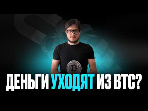 ПАДЕНИЕ НЕ ЗАКОНЧЕНО? Деньги уходят из Биткоина и Альты ДАДУТ Х3?